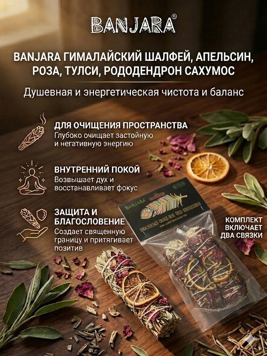 Благовония сахумос Banjara (Банджара), Шалфей, Апельсин, Роза, Тулси, Рододендрон 1 упаковка 70 гр.