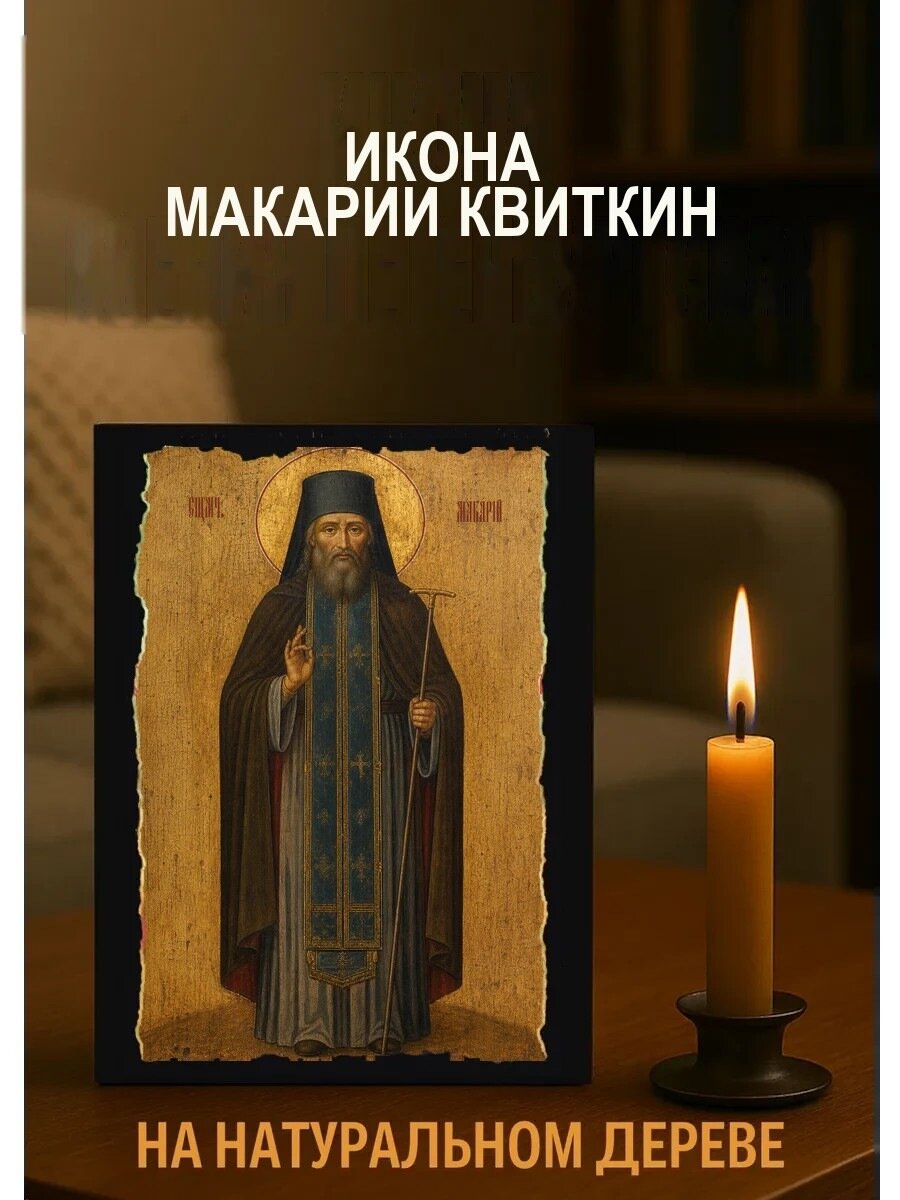 Икона Макарий Квиткин, на дереве, 15×18 см, освящённая, ручная работа