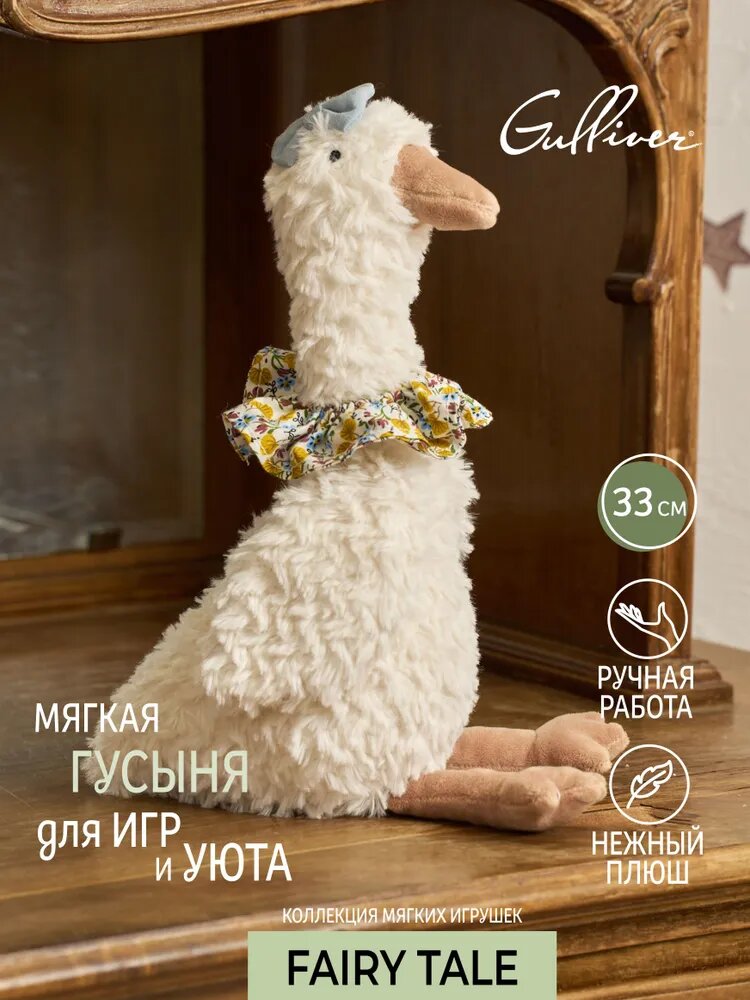 Мягкая игрушка Gulliver Гусыня Жозефина, 33 см, коллекция Fairy Tale, 86-BTW250315C
