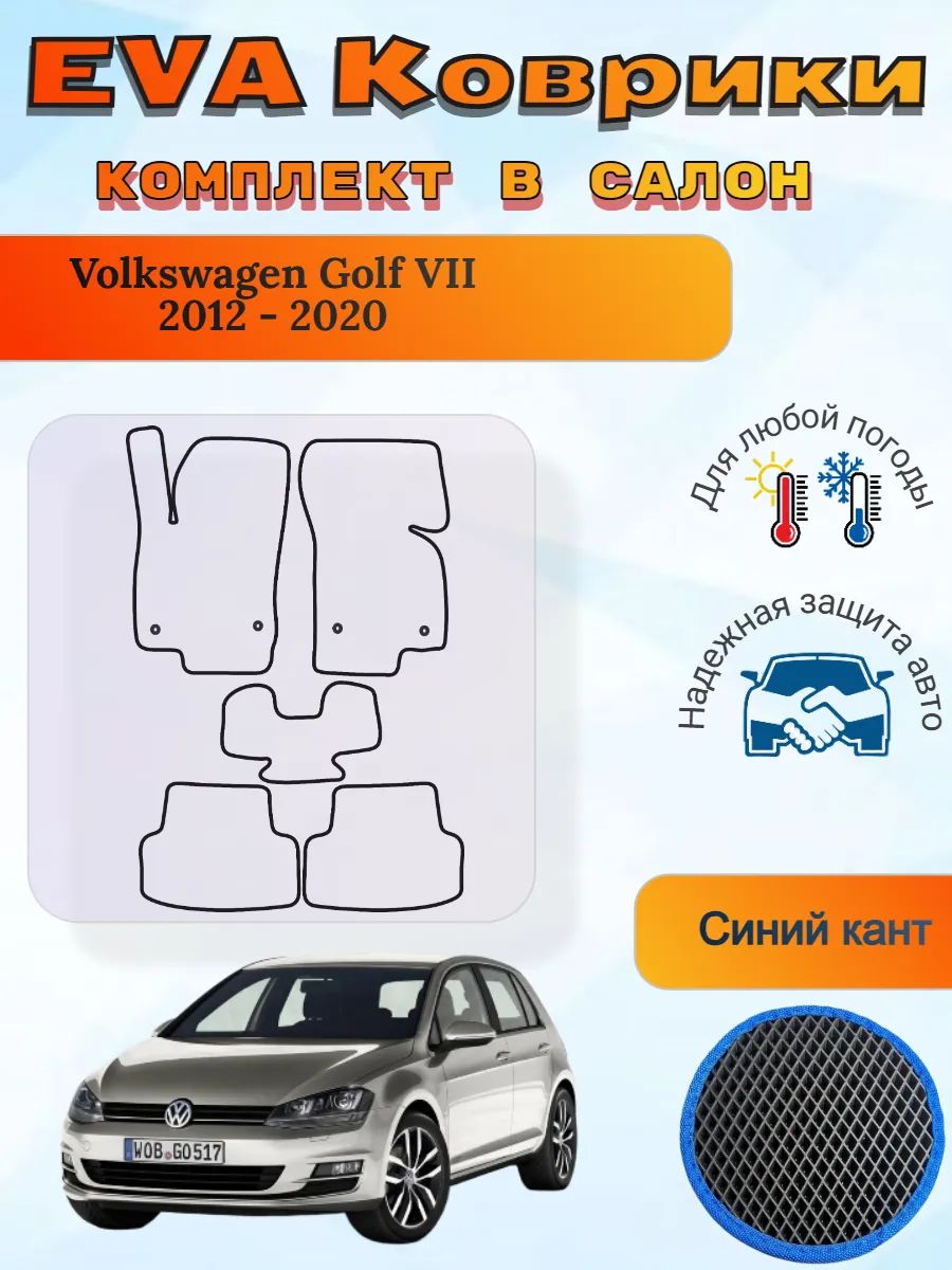 EVA коврики Volkswagen Golf VII 2012 - 2020 Гольф 7