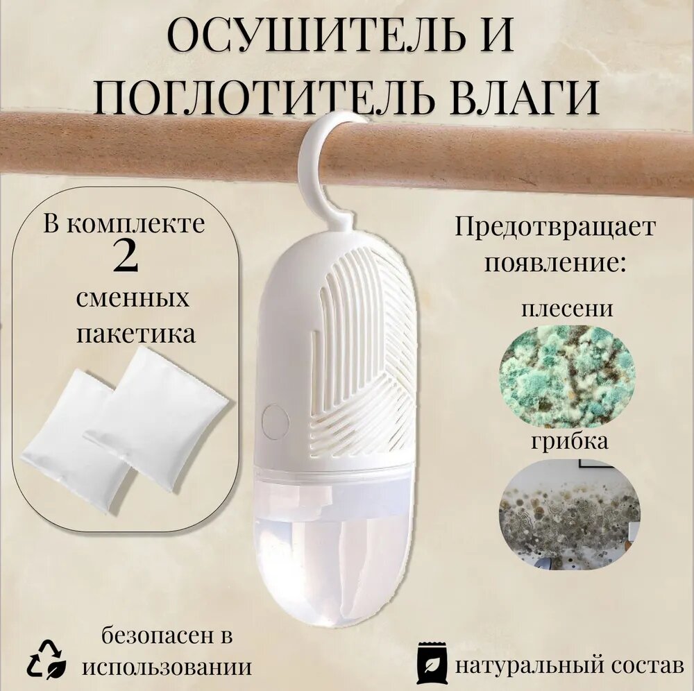 Подвесной осушитель воздуха и поглотитель влаги, белый, с 2 сменными пакетиками