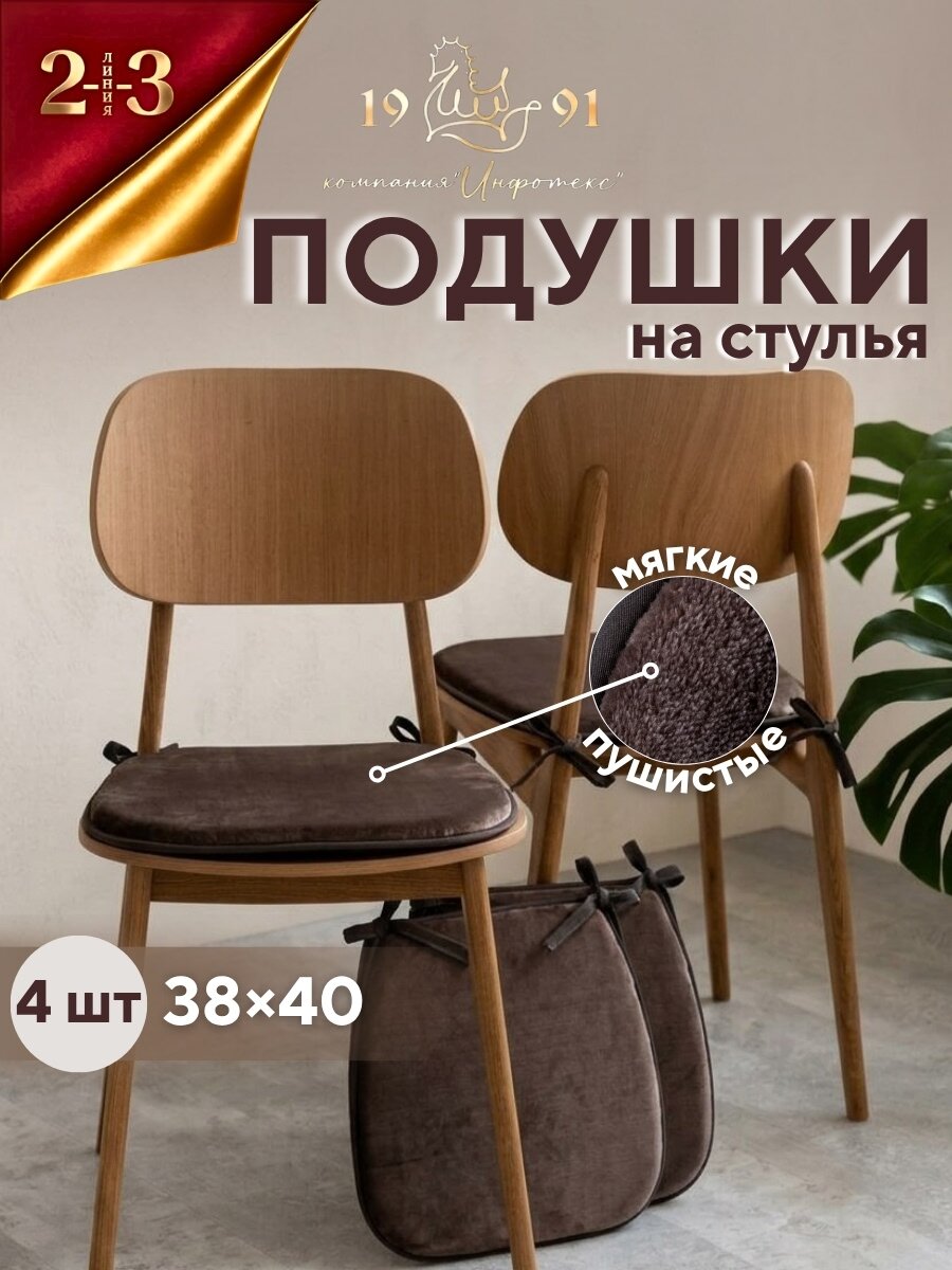 Подушки на стулья из велсофта на завязках, шоколад (4 шт), 23 Линия