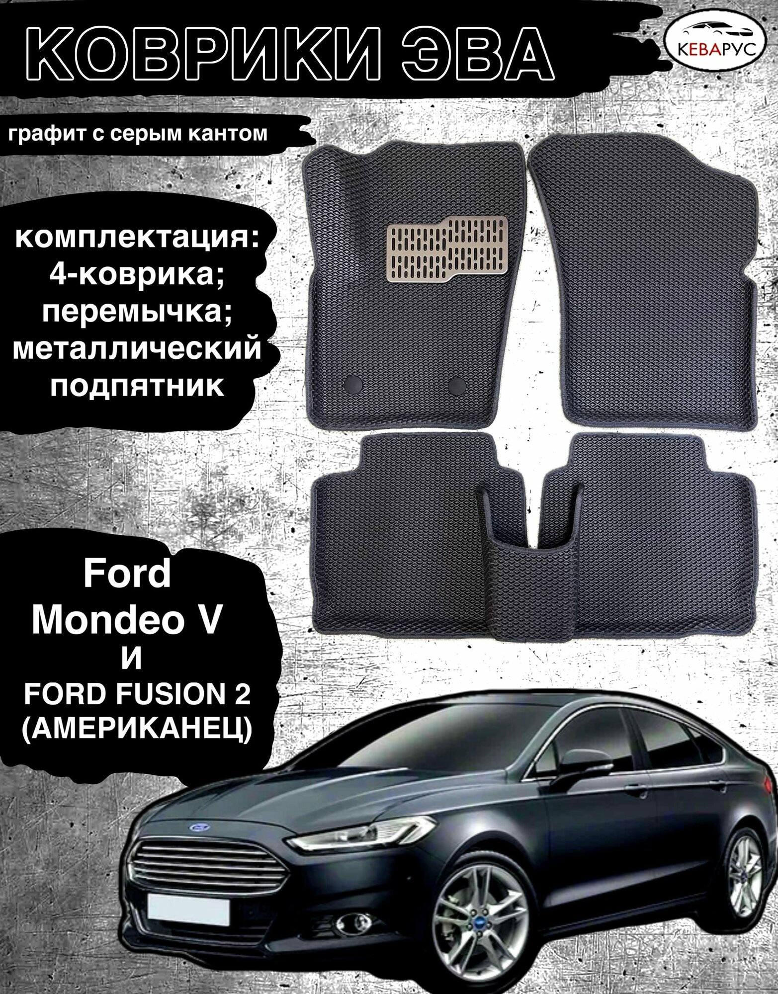 Комплект EVA с бортами для FORD MONDEO 5 2014-2022/ форд мондео 5.