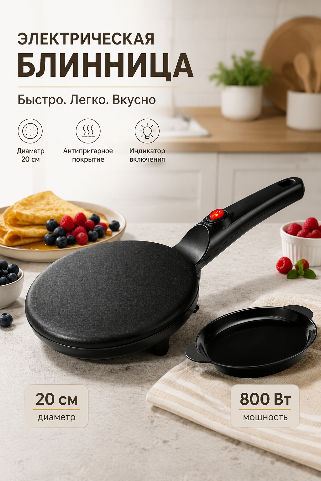 Электрическая блинница погружного типа, 20 см, 800 Вт, черная