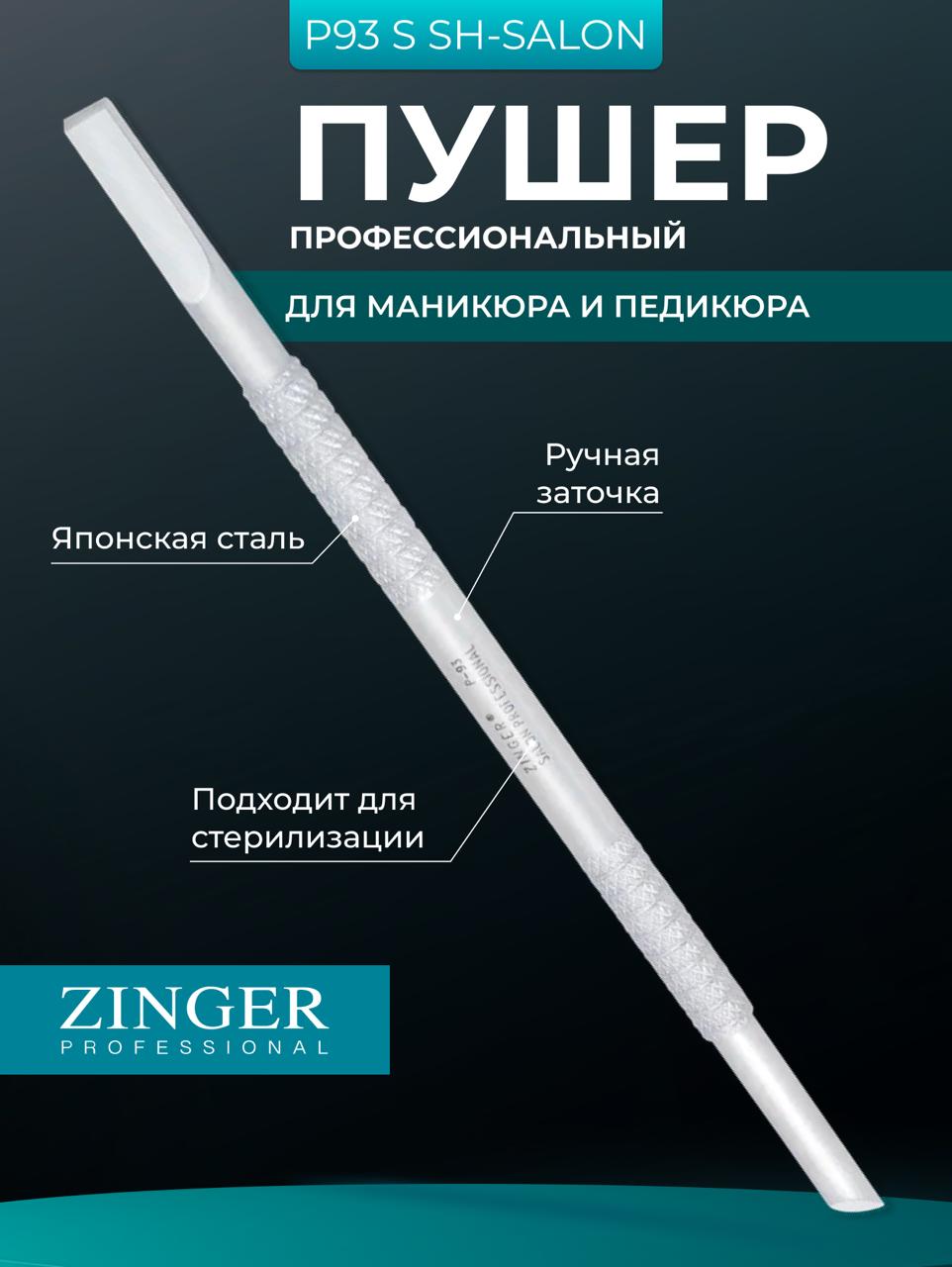 Пушер двусторонний Zinger
