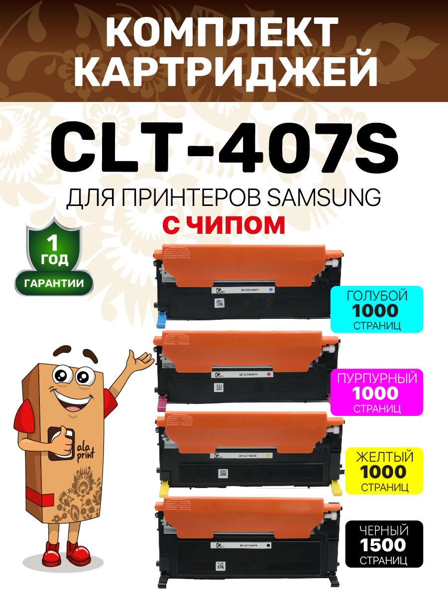 Комплект картриджей CLT-407S с чипом для Samsung CLP-320/325/3185/3180 и др. лазерные, совместимые GalaPrint