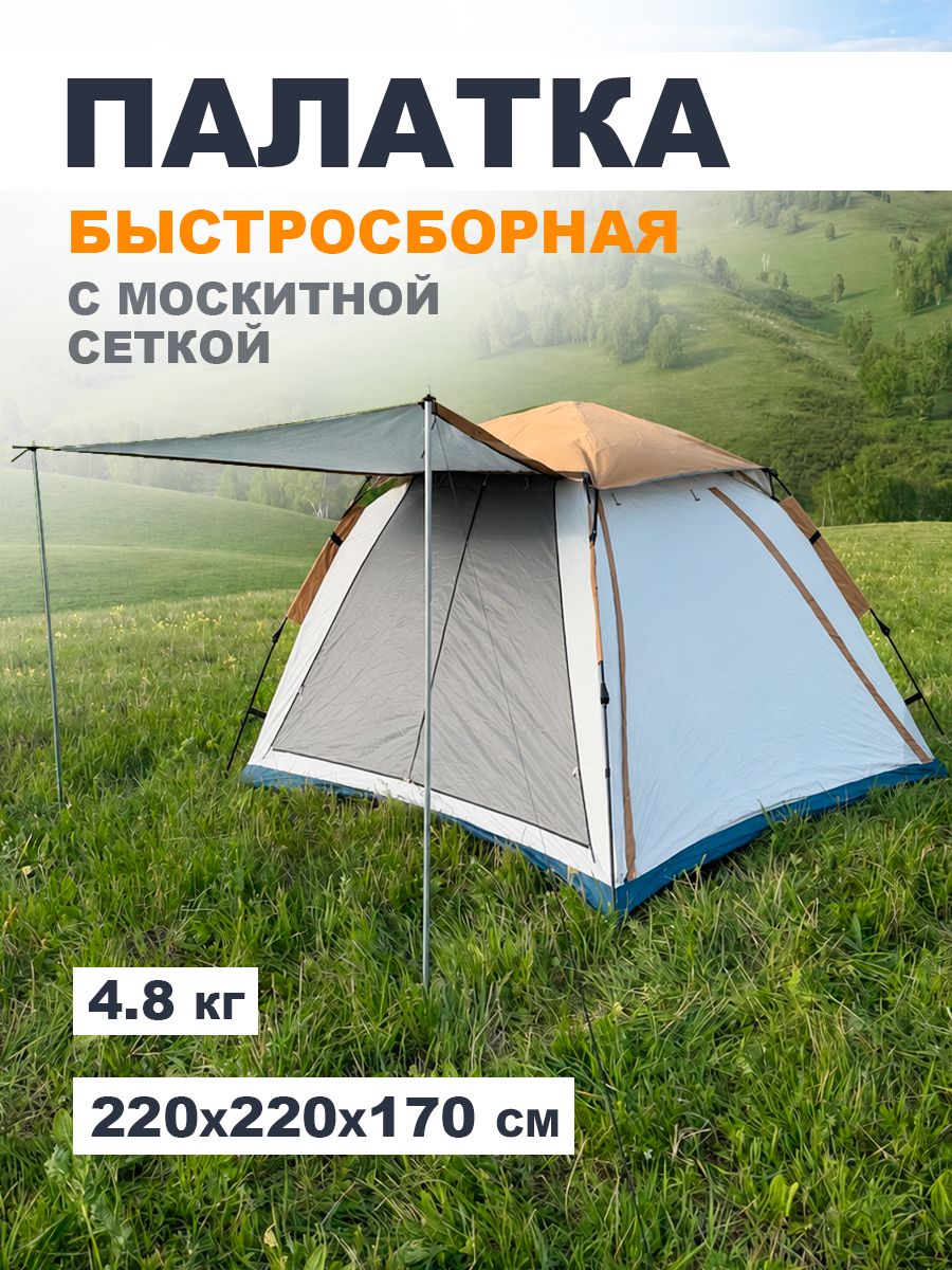 Палатка быстросборная туристическая для похода, рыбалки, охоты 2.20*2.20*1.70 м, палатка автоматическая