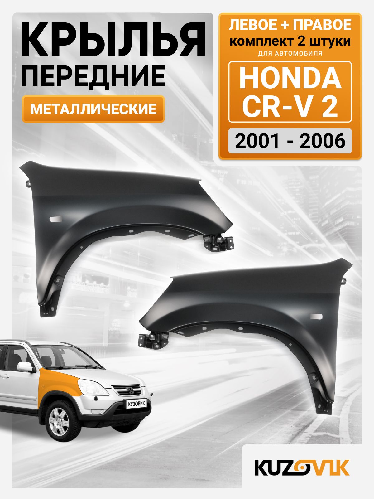 Крылья для Хонда ЦР-В 2 Honda CR-V 2 передние комплект (2001-2006) с отверстием под повторитель, 2 штуки левое + правое, новые металлические под покраску заводское качество
