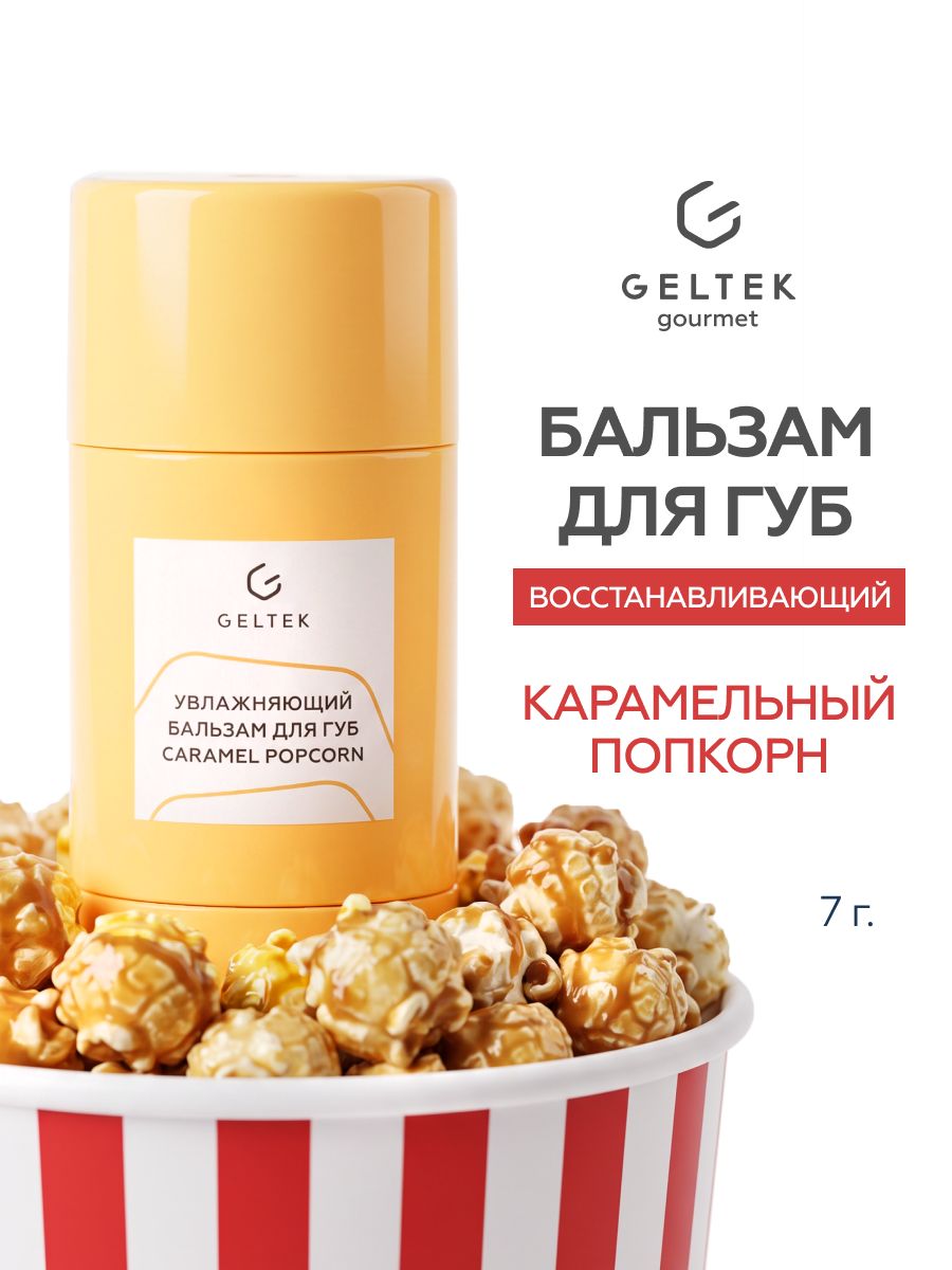 Гельтек Бальзам для губ увлажняющий