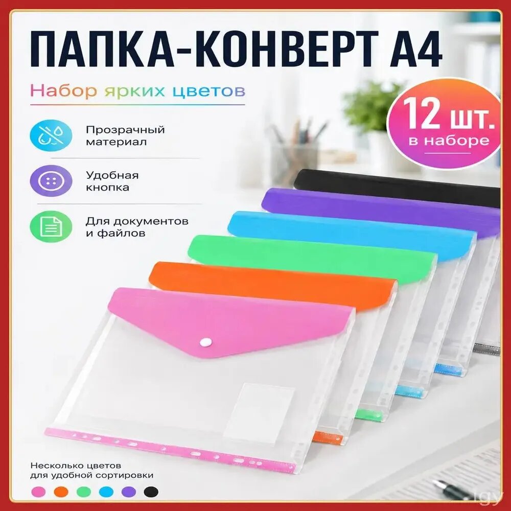 Папка-вкладыш, A4, 12 шт, для вложения и защиты документов - канцелярское изделие для организации рабочего места