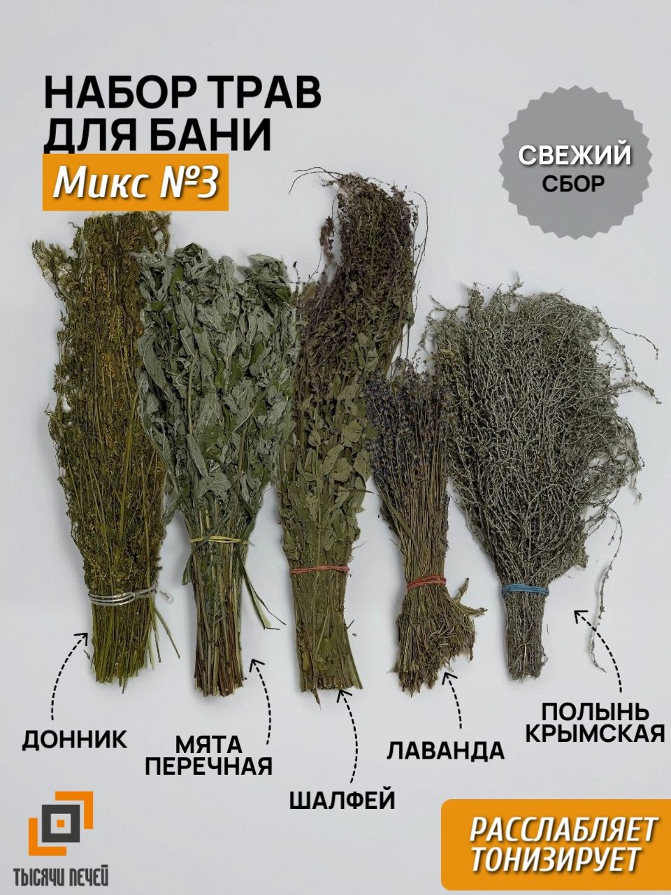 Травы для бани Микс №3 Спокойствие и лёгкость (Донник, Мята перечная, Шалфей, Лаванда, Полынь крымская (таврическая))