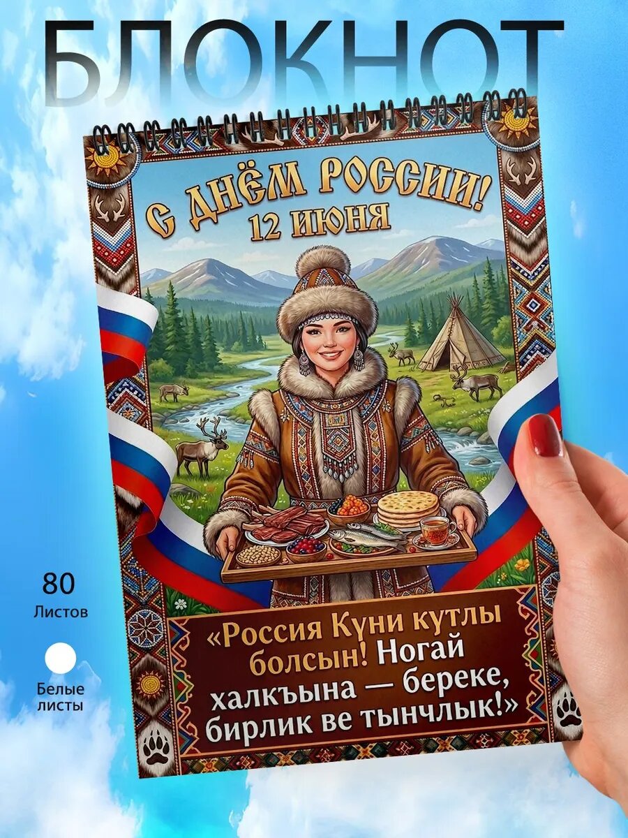 Блокнот А6 - С Днем России - Ногайцы