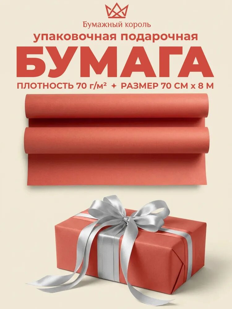 Подарочная бумага упаковочная ; Упаковочная бумага для подарков крафтовая оберточная для цветов ; Большой Рулон 8м