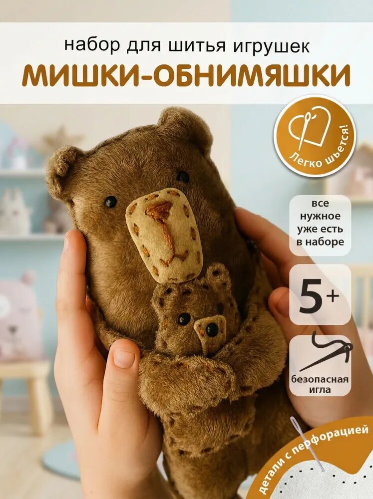 Детский набор для шитья игрушки. Мишки - обниМЯШки. Игрушка своими руками
