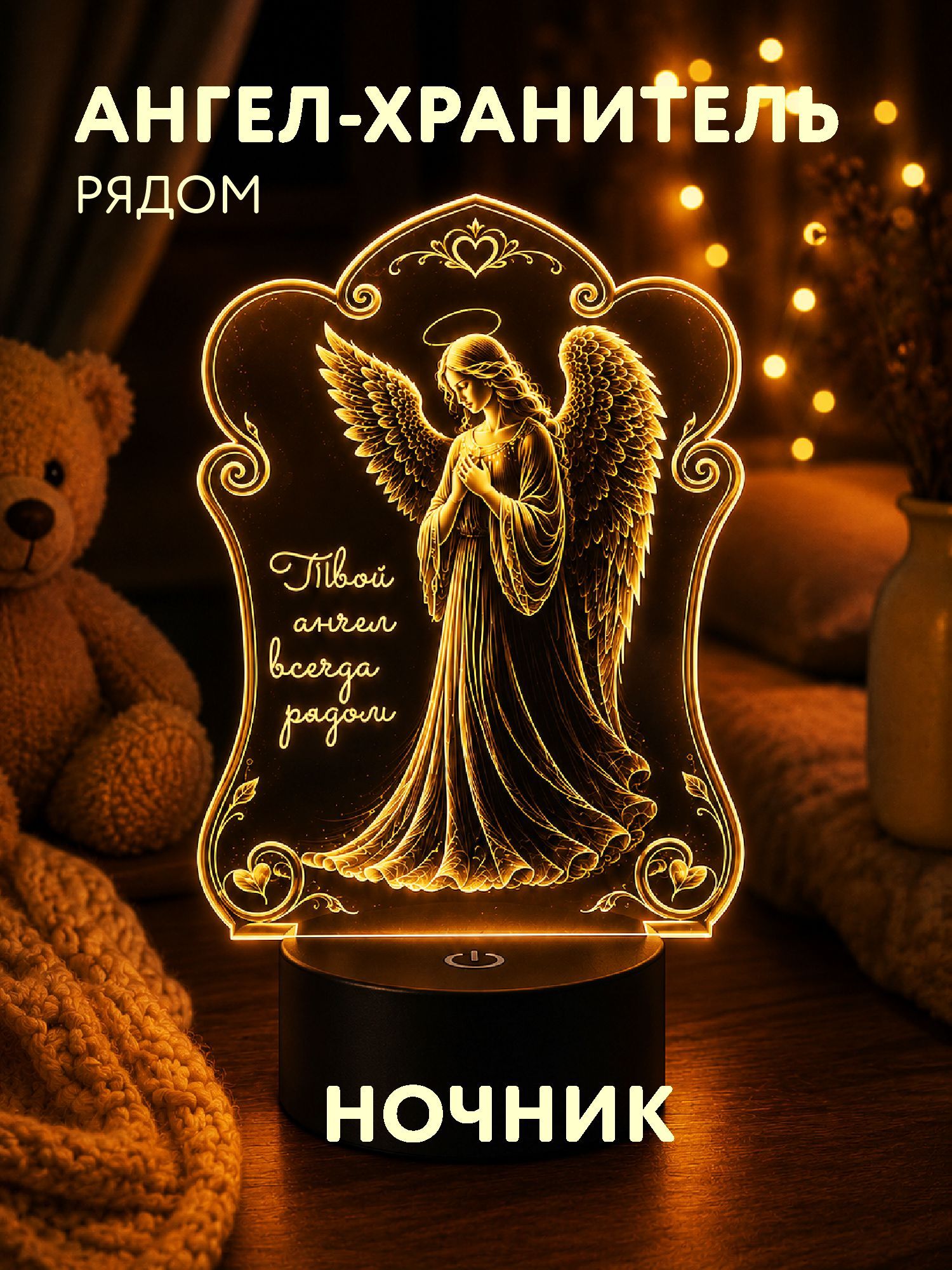 Ночник Ангел Хранитель