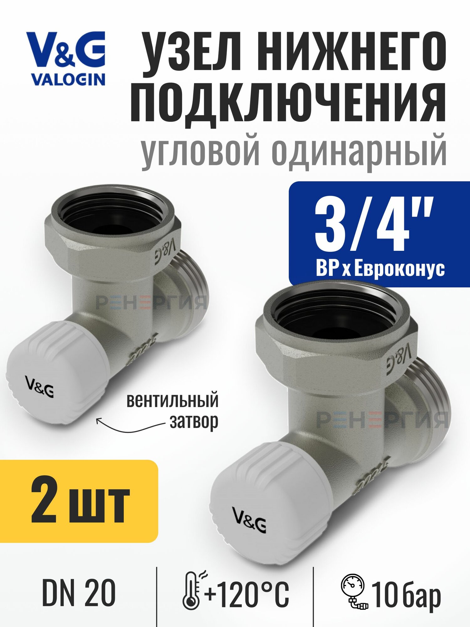 2 шт - Узел нижнего подключения 3/4" ВР-Евроконус угловой V&G VALOGIN с адаптером и вентилем, одинарный / Клапан для присоединения радиатора/батарей