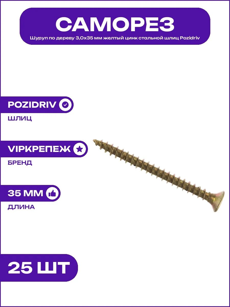 Саморез универсальный 3,0х35 мм желтый цинк потайная головка