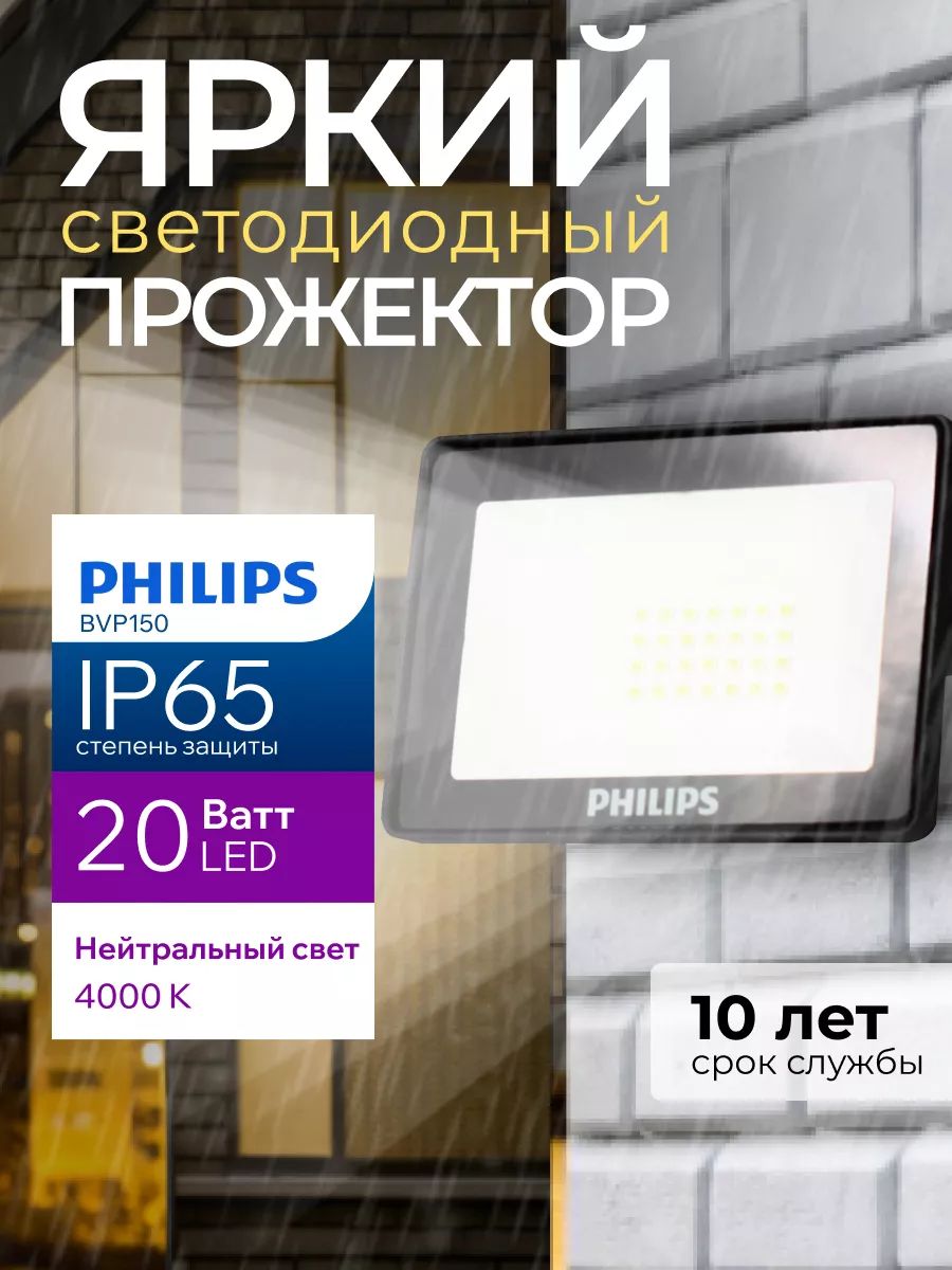 Прожектор светодиодный уличный Philips LED BVP150 20Ватт, 4000К, нейтральный белый свет, фонарь для освещения, черный корпус 1800лм IP65