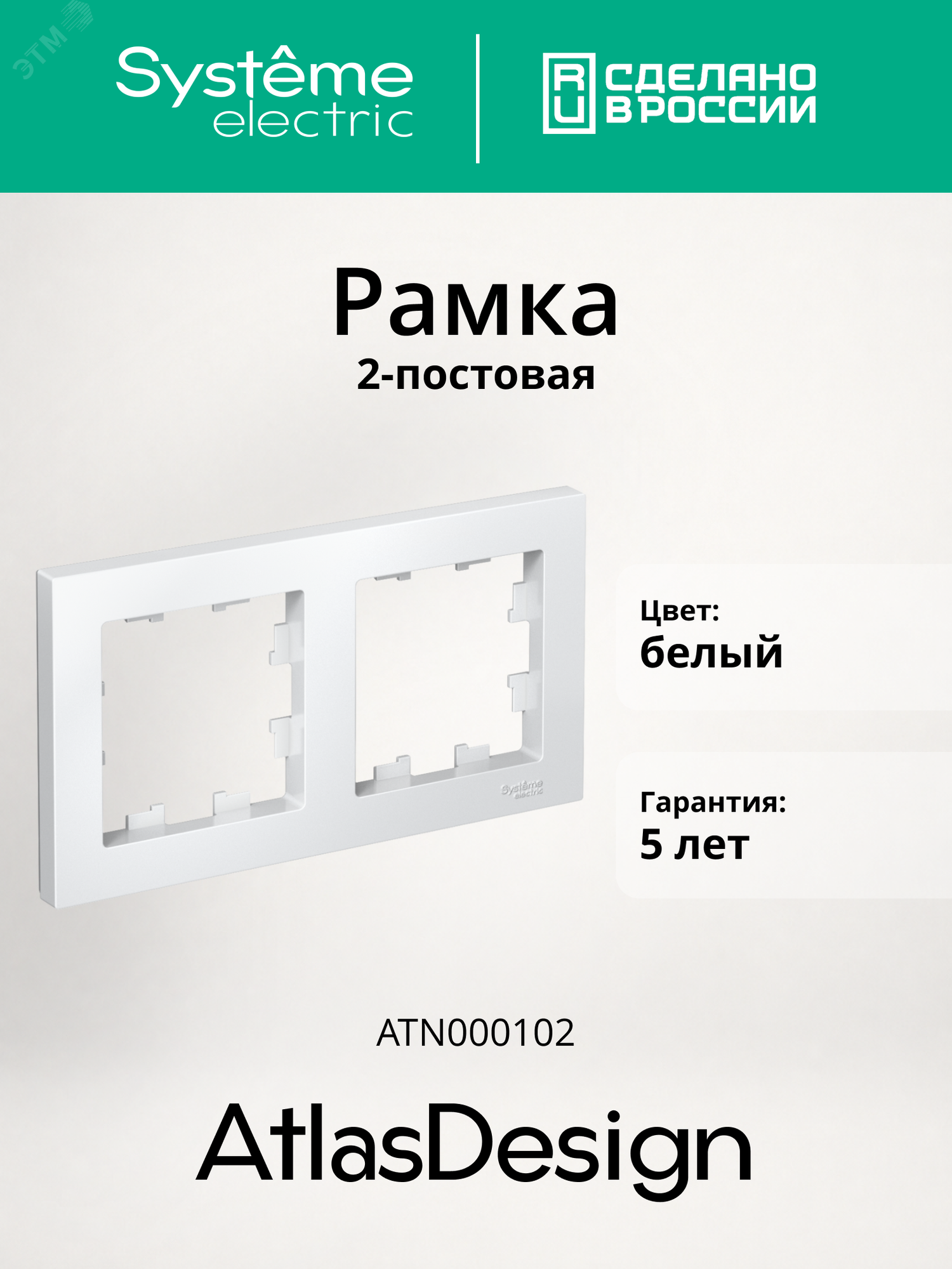Рамка 2-постовая для розеток и выключателей Schneider Electric / Systeme Electric AtlasDesign белый шнайдер ATN000102
