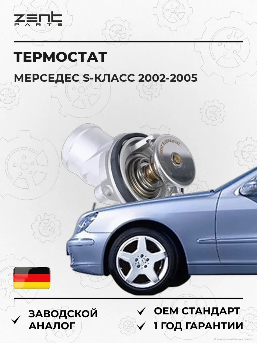 Термостат Zentparts Z45582 Мерседес-Бенц S-class Mercedes-Benz S-class W220 2002-2005