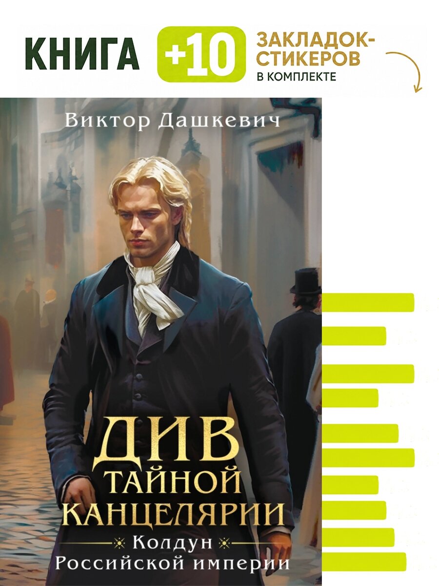Див Тайной канцелярии (формат клатчбук). Комплект: книга + 10 закладок-стикеров