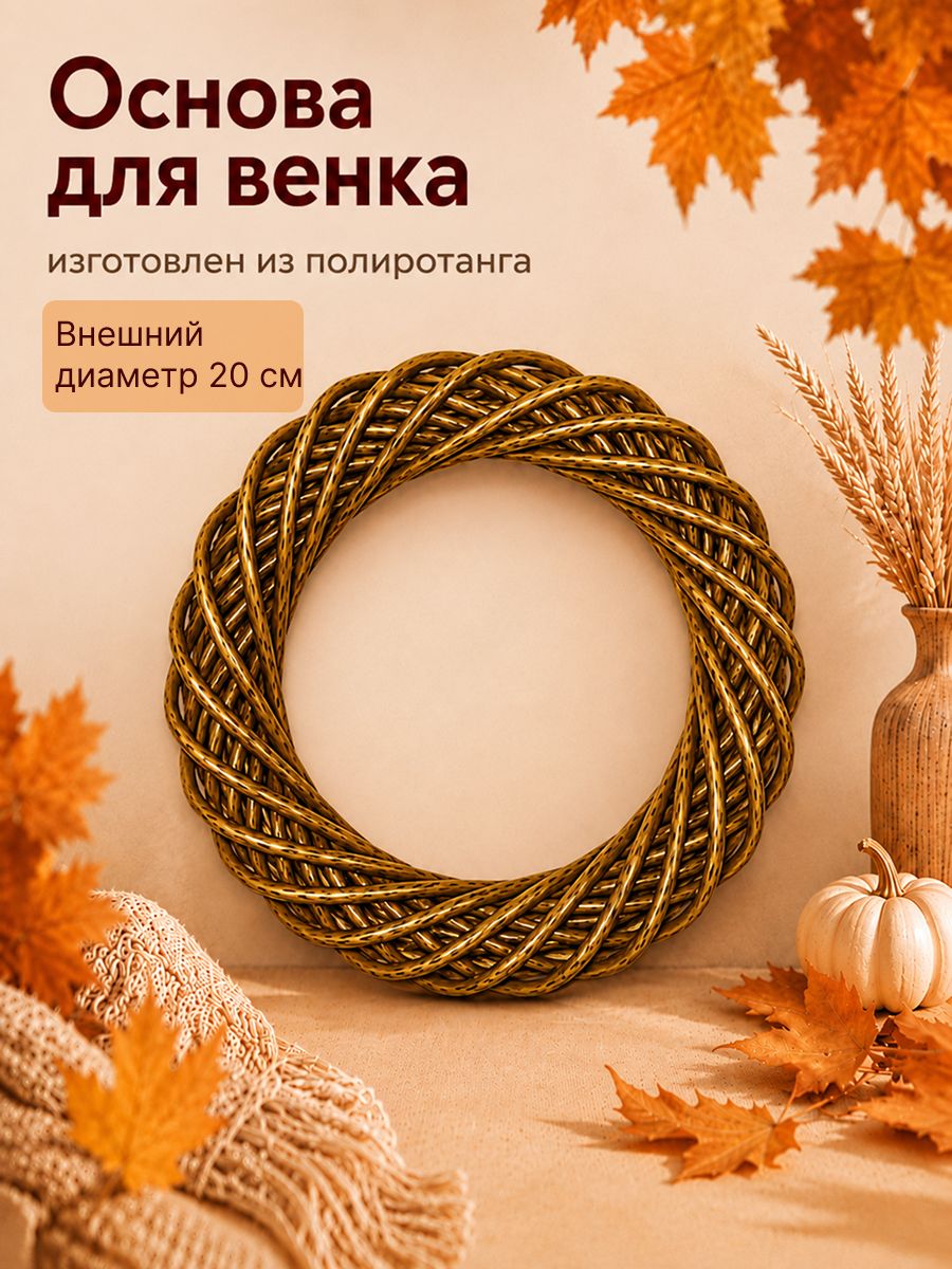 Осенний венок 20см основа для венка на дверь
