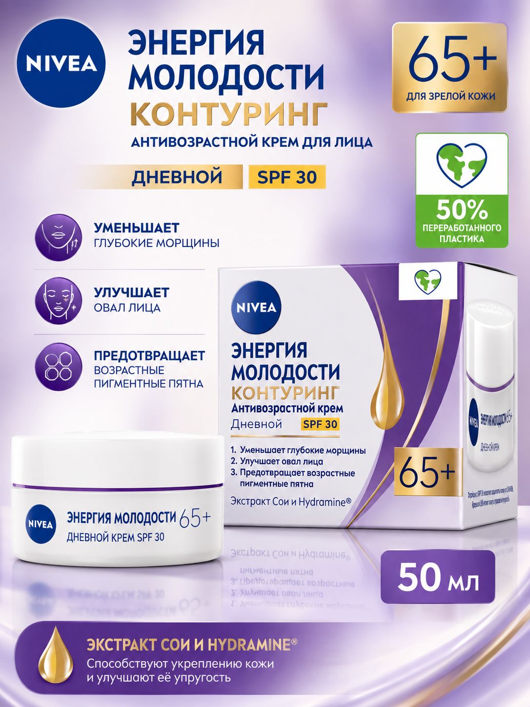 Nivea Антивозрастной крем для лица Энергия молодости Контуринг Дневной 65+ SPF 30 50 мл
