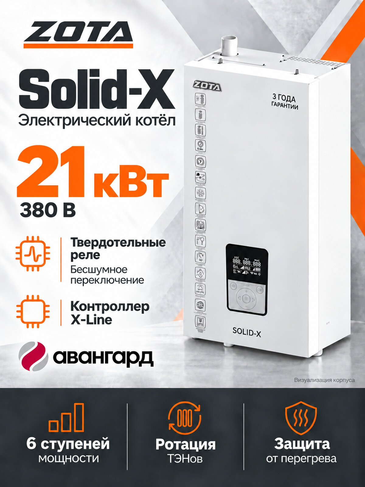 Котел отопительный электрический ZOTA "Solid-X"-21