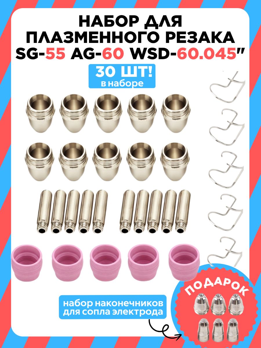 30 шт! Набор расходных насадок для плазменного резака SG-55 AG-60 WSD-60.045" (сопла, электроды (катоды), насадки)