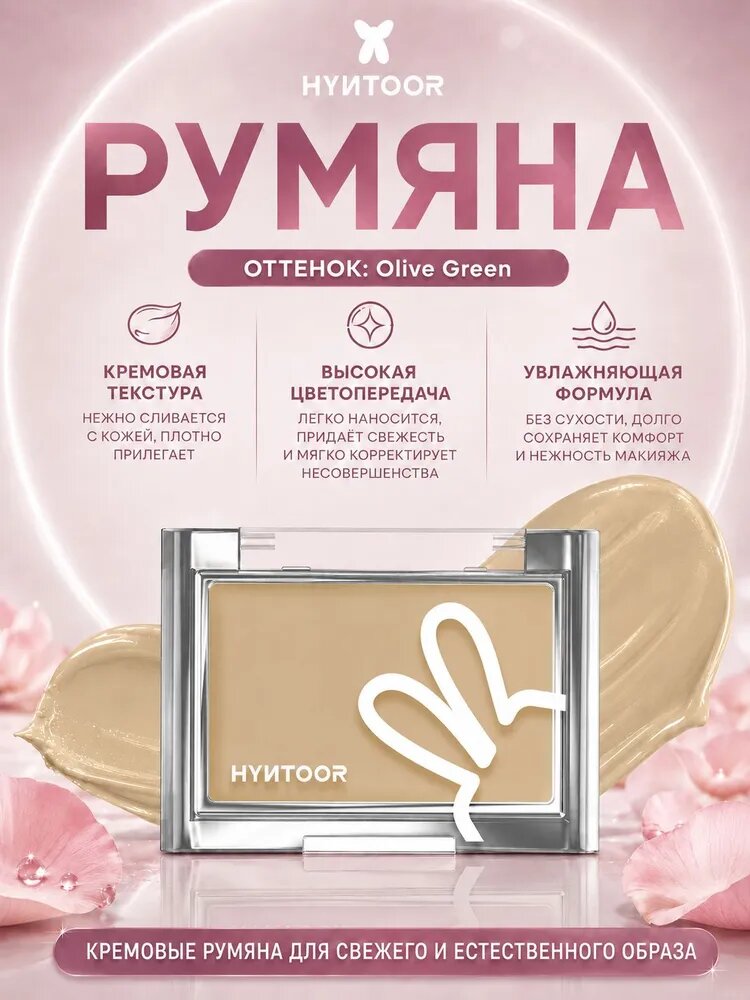 Румяна для лица HYNTOOR Base Makeup Moisturizing Blusher Cream - Olive Green