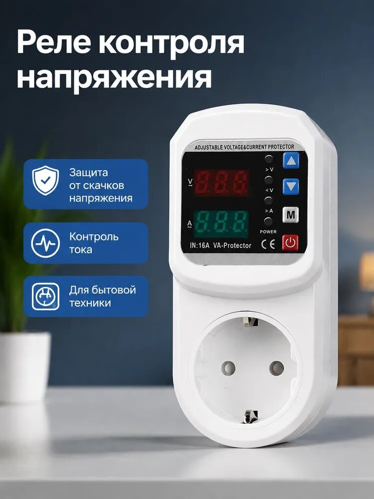 Защитное устройство напряжения и тока с розеткой, 16 А, белый