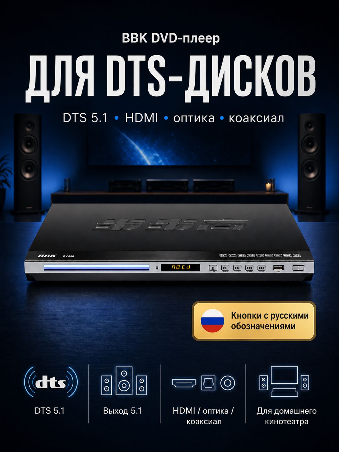 DVD-плеер BBK для DTS-дисков, декодер DTS 5.1, пульт ДУ с русскими обозначениями
