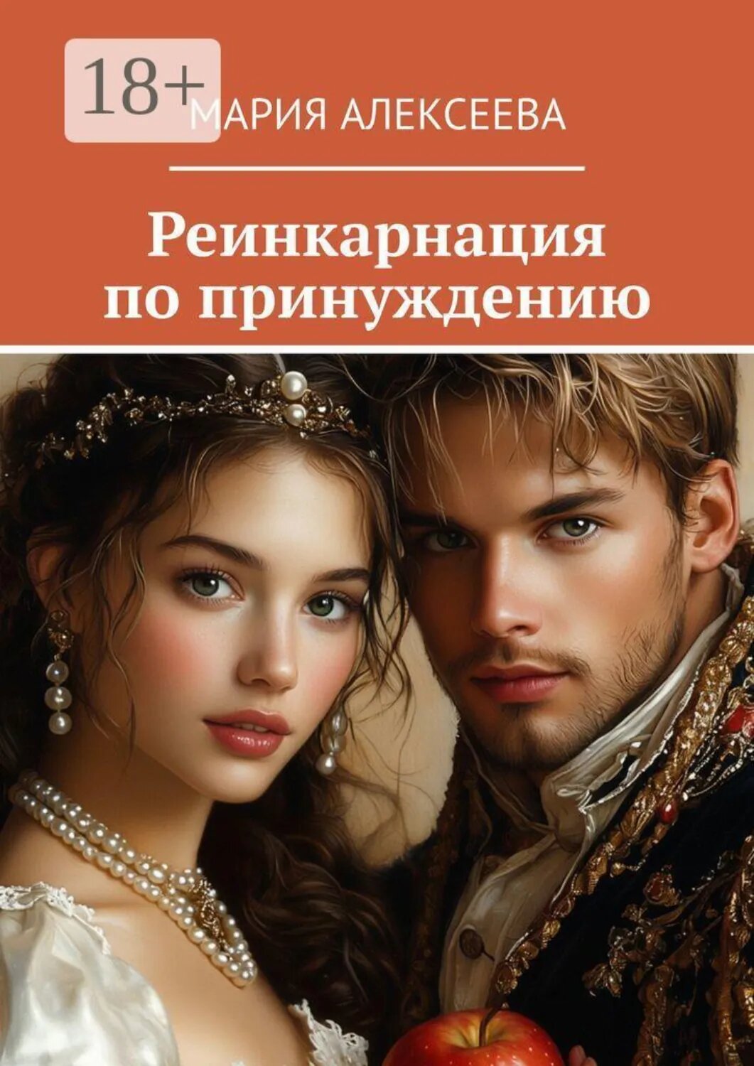 Реинкарнация по принуждению [Цифровая книга]