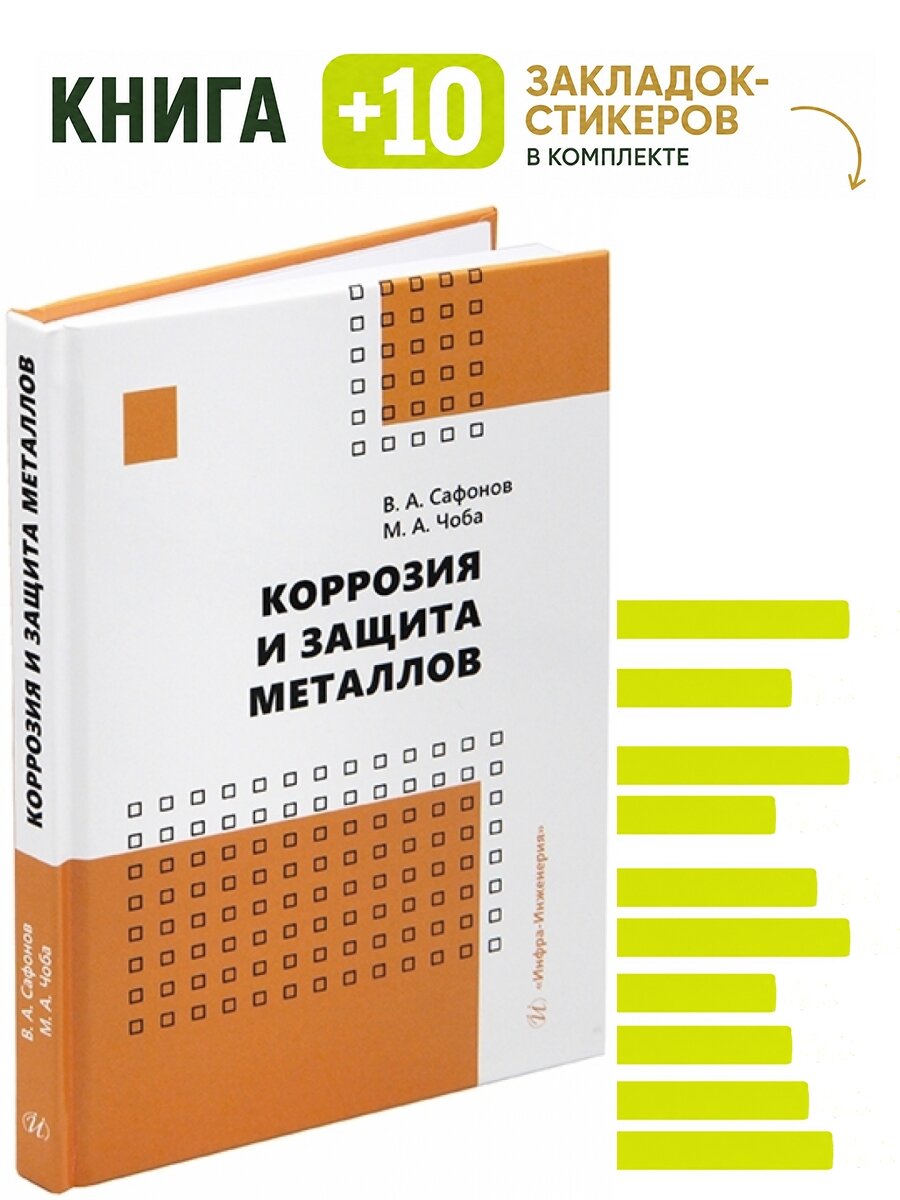 Коррозия и защита металлов. Комплект: книга + 10 закладок-стикеров