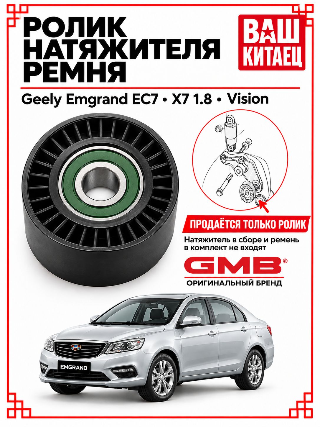Ролик приводного ремня натяжной Geely Emgrand Ec7, X7 1.8, Vision GMB