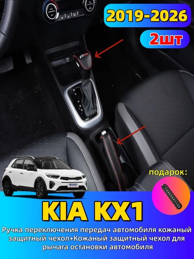 2019-2026 KIA KX1 Ручка переключения передач автомобиля кожаный защитный чехол, kia kx1 Автозапчасти