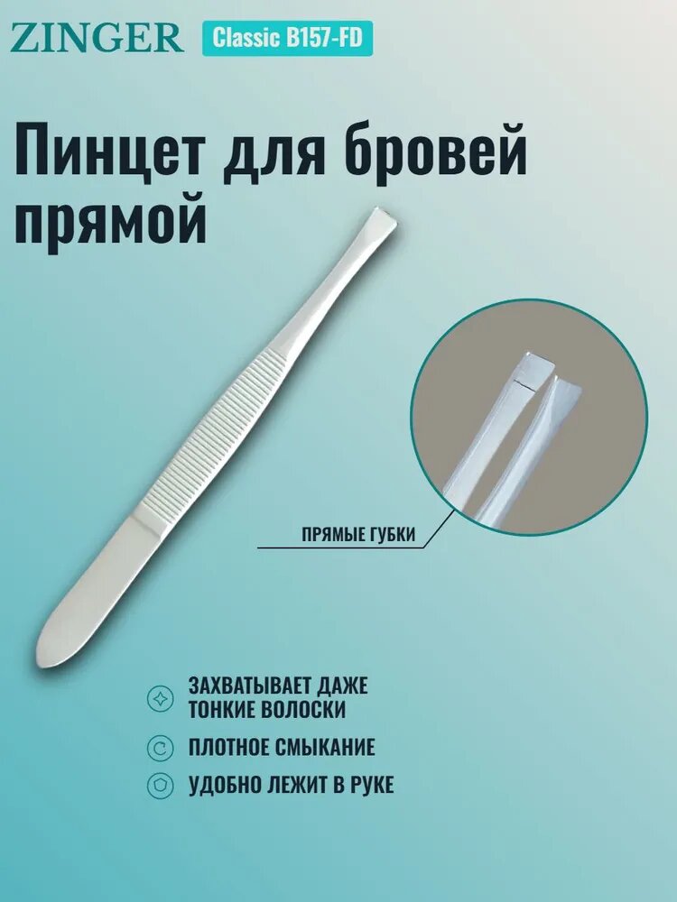 Zinger Clasic пинцет для бровей прямой