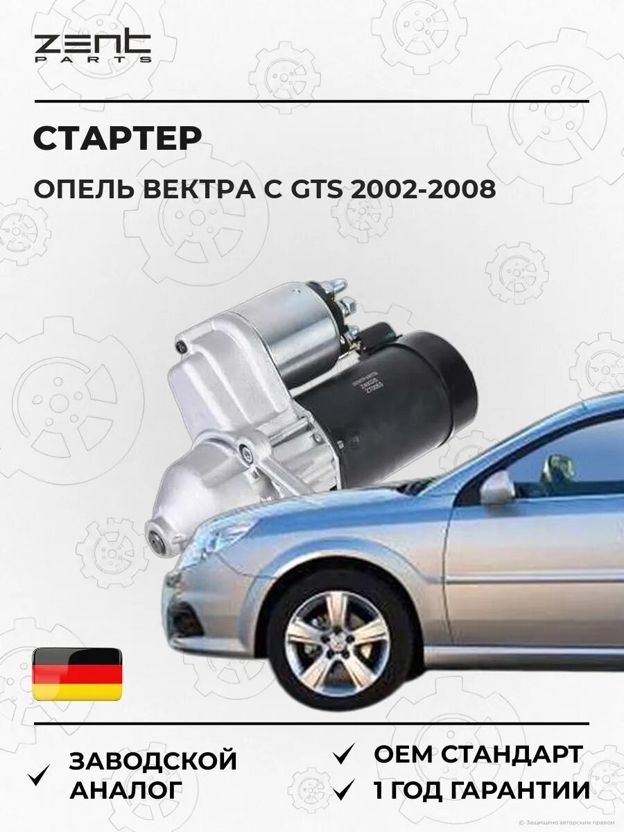Стартер Zentparts Z49325 Опель Вектра C Gts Opel Vectra C Gts Z02 2002-2008