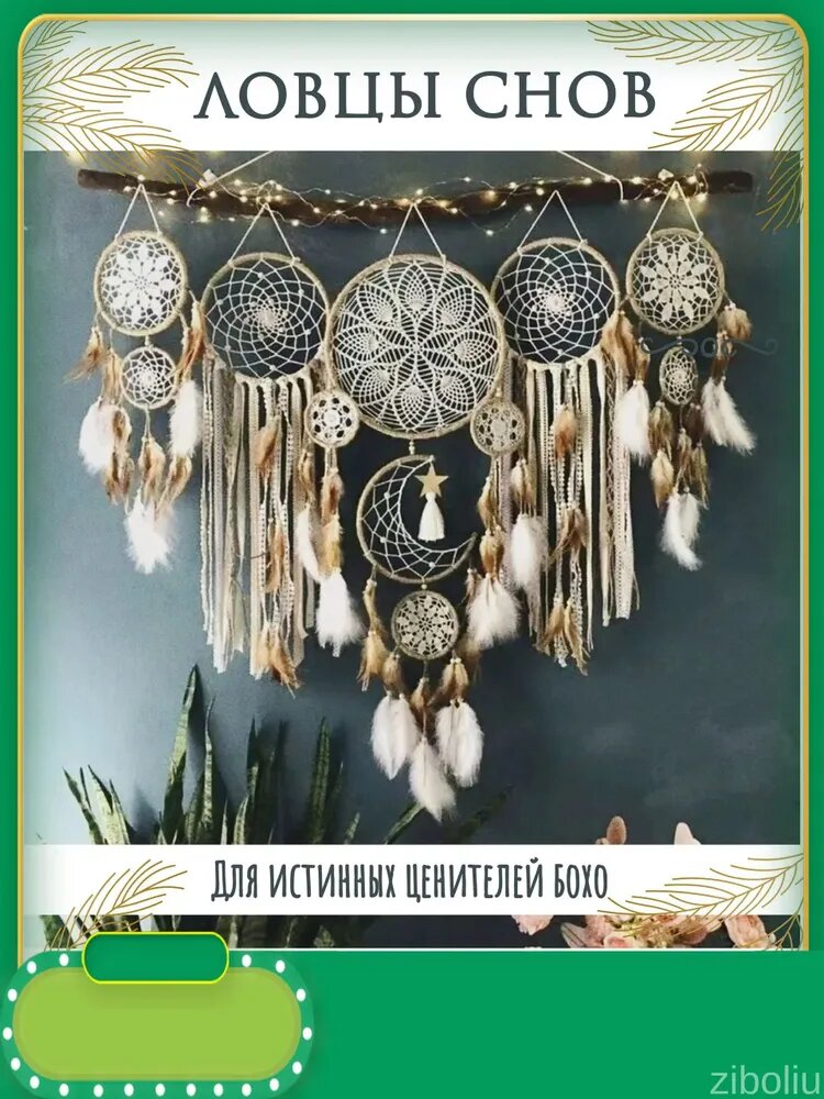 Ловец снов с перьями и макраме / Большой набор