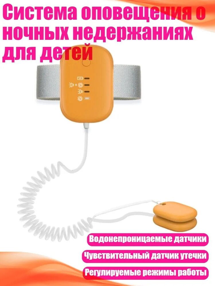 Система оповещения о ночных недержаниях для детей, Оранжевый