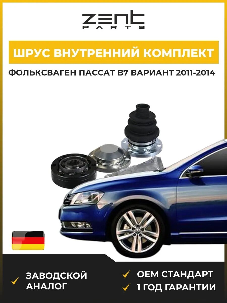 ШРУС внутренний комплект Zentparts Z112886 Фольксваген Пассат B7 Вариант VW Passat B7 Variant 2011-2014