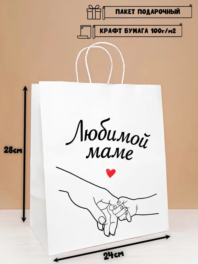 Пакет подарочный бумажный крафт "Любимой маме"