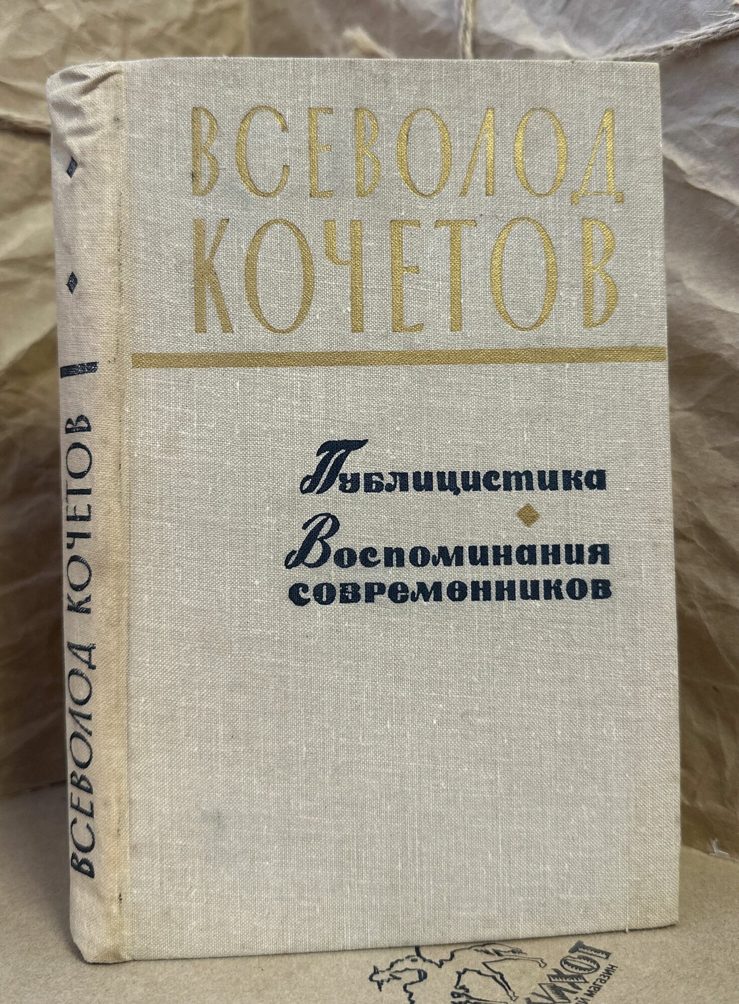 Всеволод Кочетов. Публицистика. Воспоминания современников