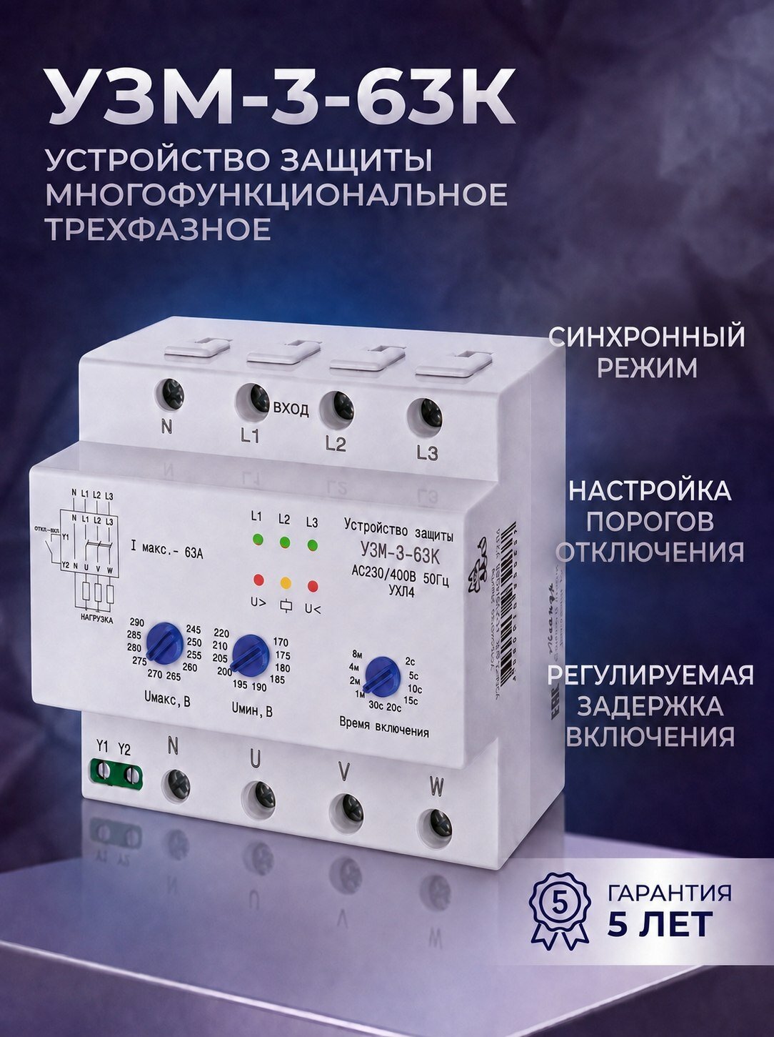 Устройство защиты многофункциональное УЗМ-3-63К реле напряжения трехфазное синхронное