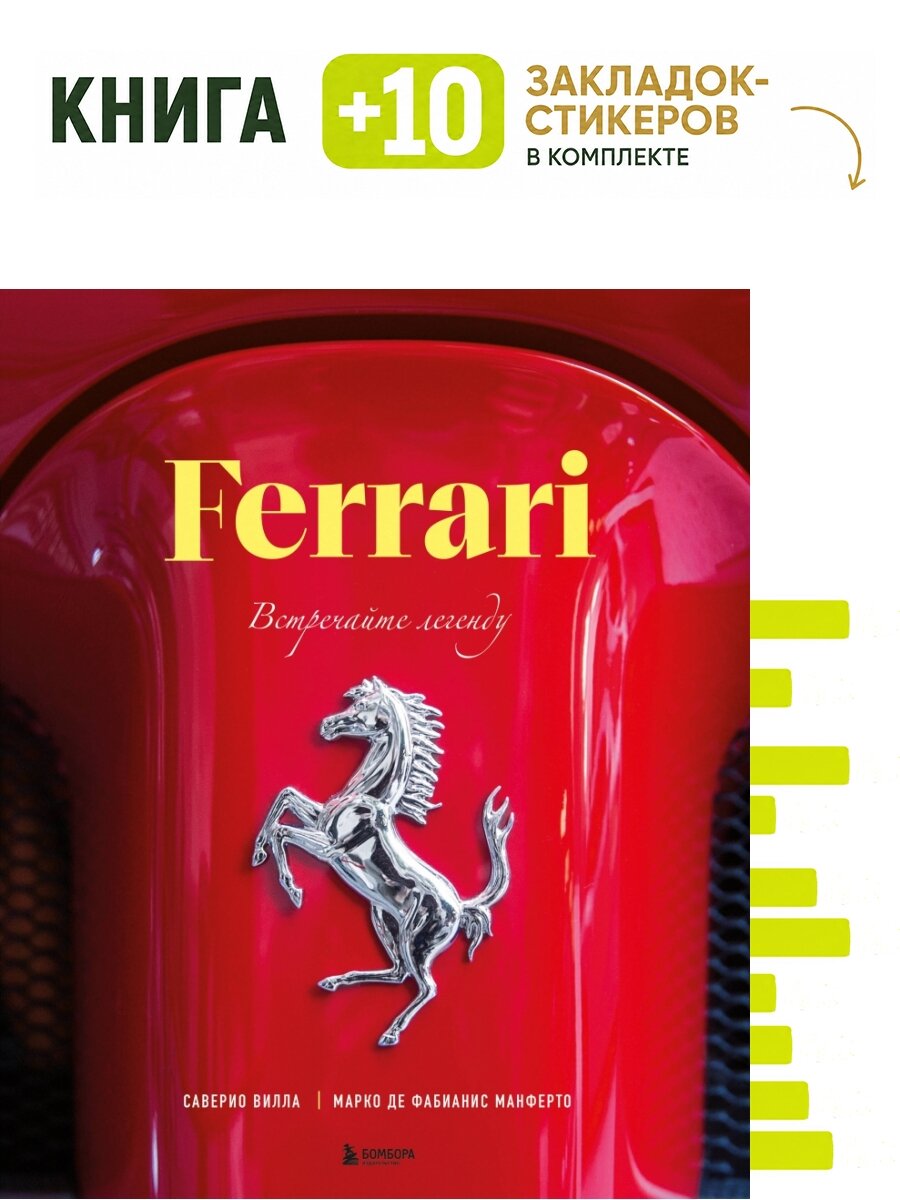 Ferrari. Встречайте легенду. Эксклюзивный фотоальбом. Комплект: книга + 10 закладок-стикеров