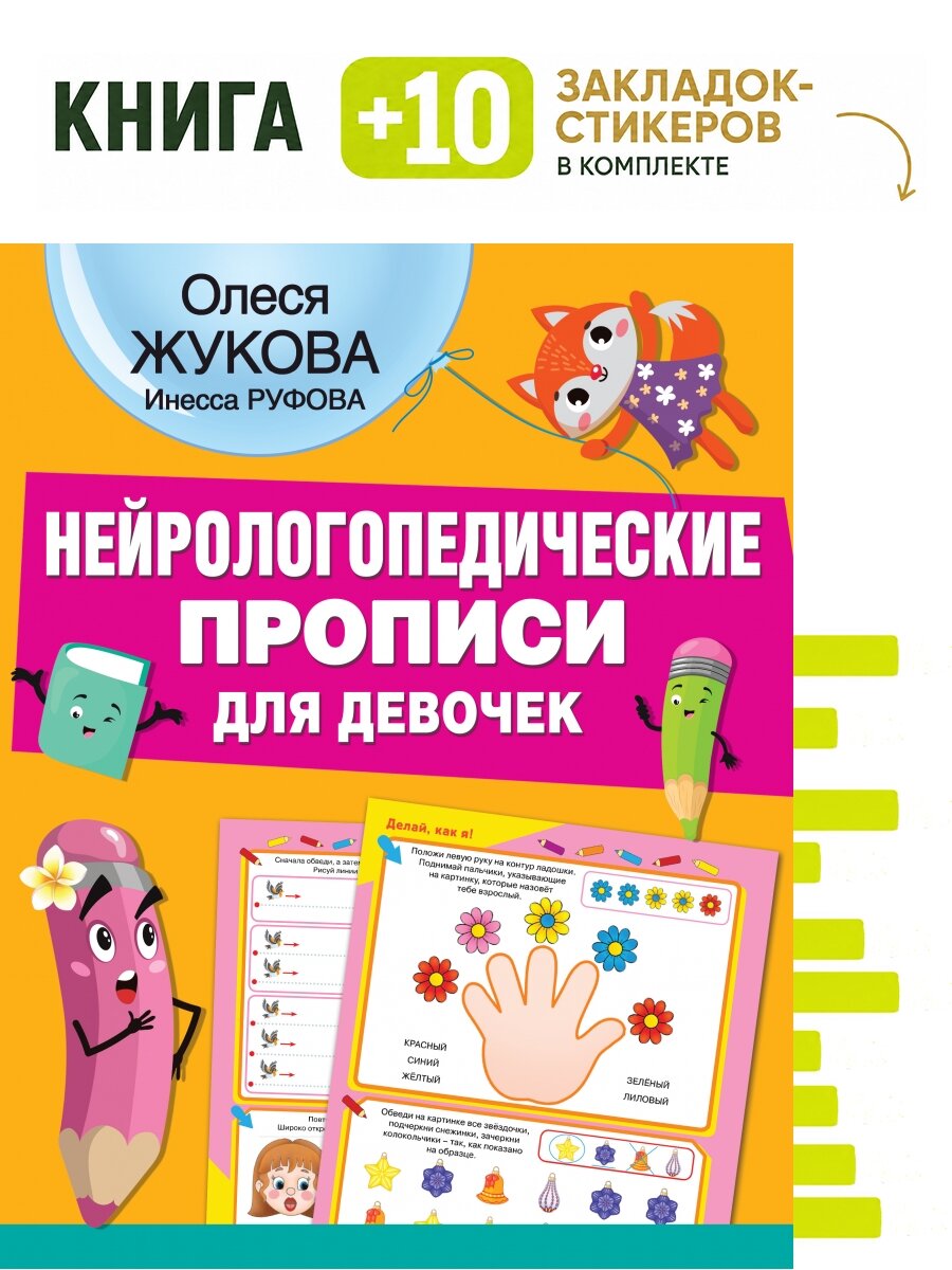Нейрологопедические прописи для девочек. Комплект: книга + 10 закладок-стикеров