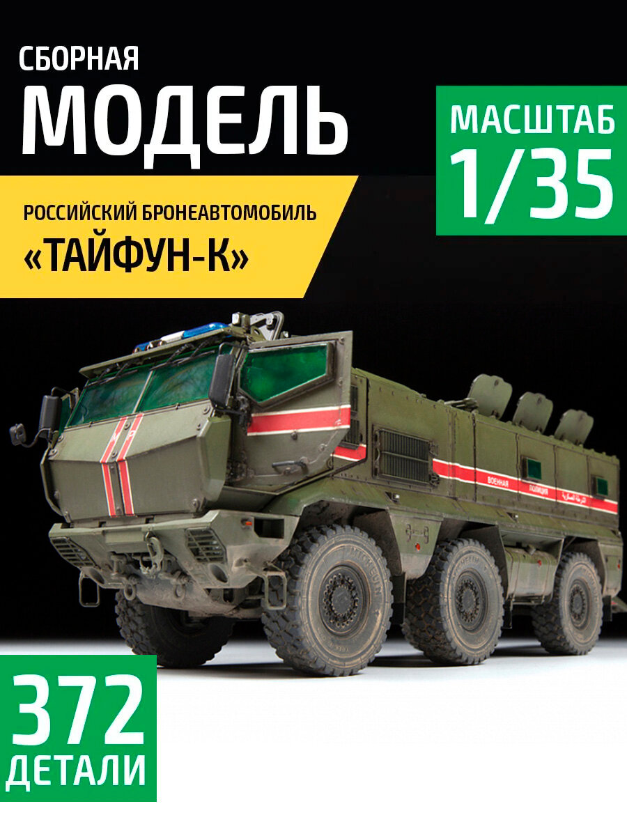 Сборная модель автомобиля Российский бронеавтомобиль Тайфун-К Масштаб 1/35 (22,7 см) Звезда Арт.3701