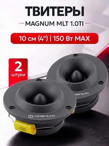 Автомобильная акустика MAGNUM MLT 1.0TI