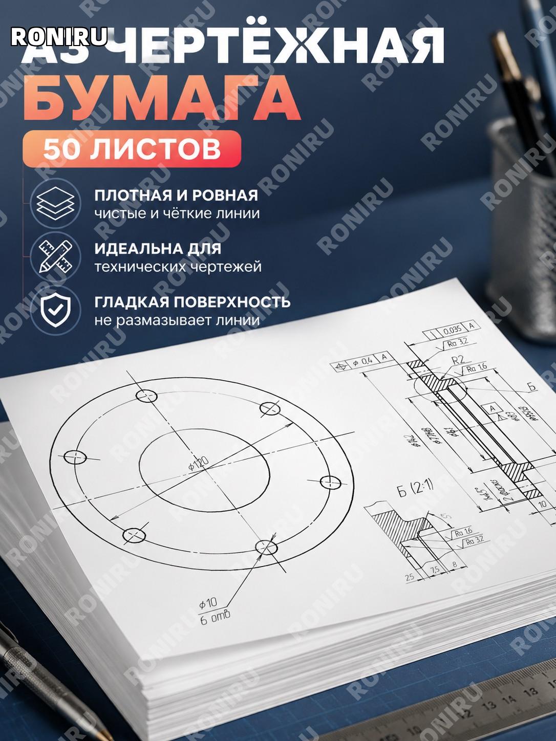 Бумага для черчения А3 50 листов стандарт, листы для инженерной графики и CAD чертежей, учебных работ, проектов