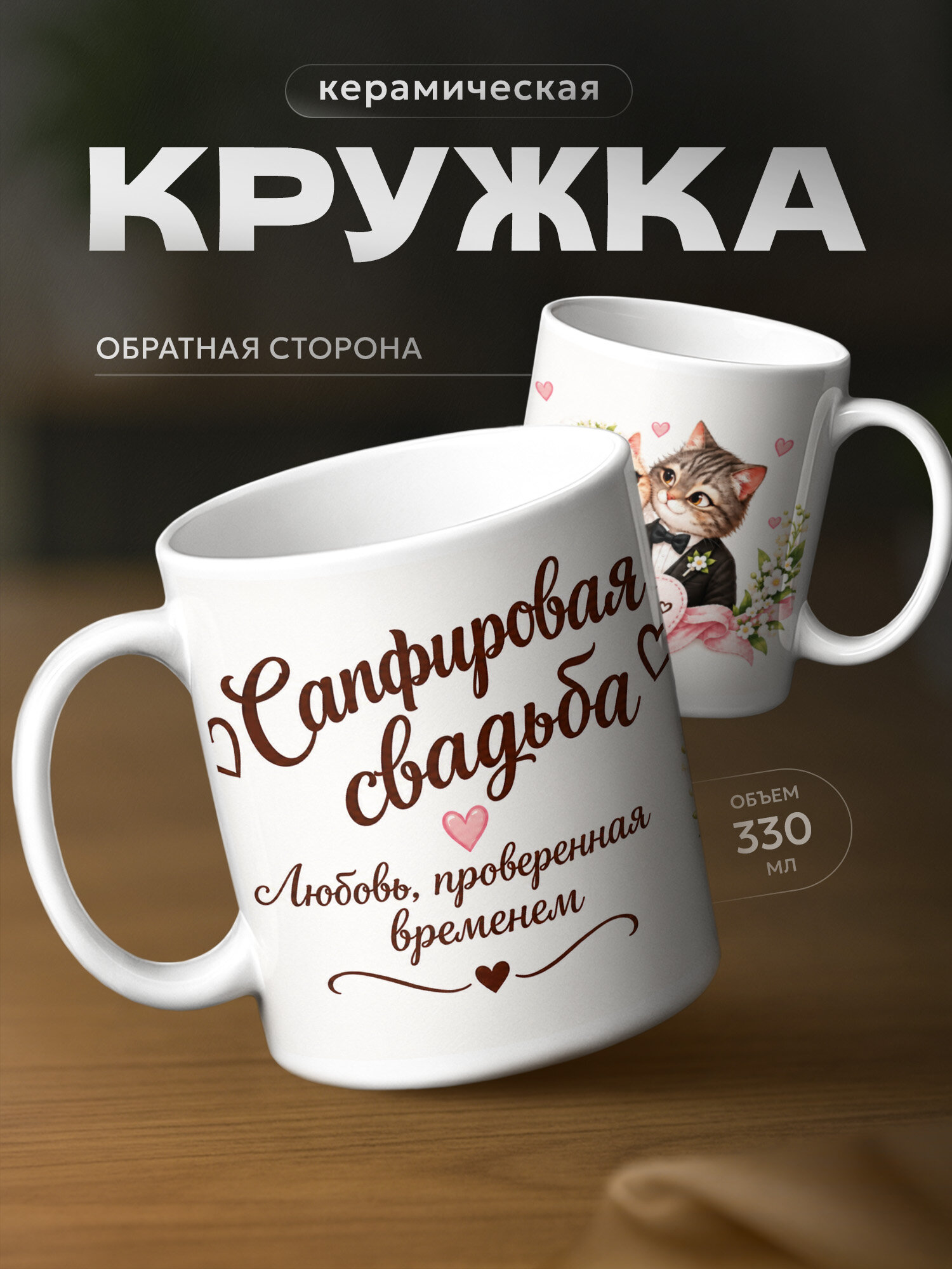 Кружка бренда PNP NARD "Сапфировая свадьба 45 лет" 330мл, керамическая